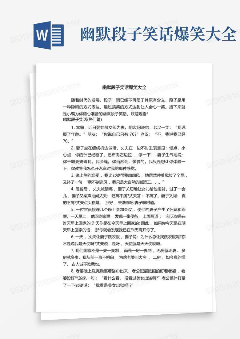 幽默段子笑话爆笑大全Word模板下载 编号lgrjpzgr 熊猫办公