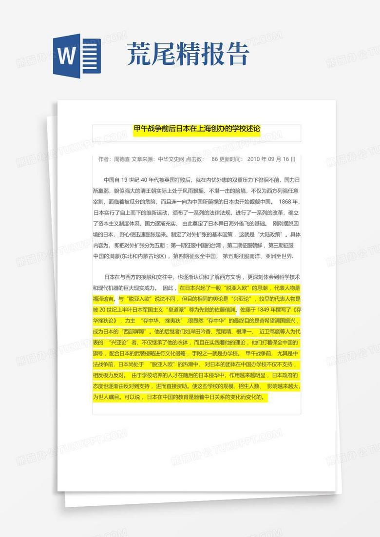 甲午战争前后日本在上海创办的学校述论Word模板下载 编号qvnwbrpk 熊猫办公