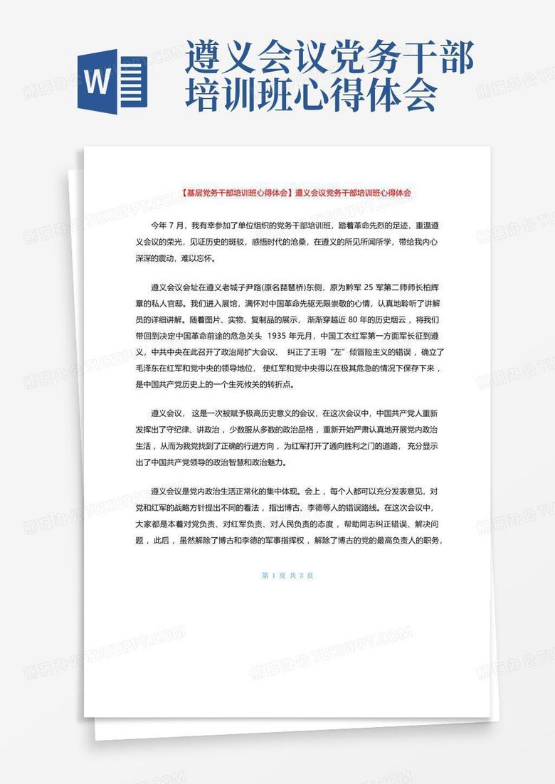 遵义会议党务干部培训班心得体会Word模板下载 编号lenkxybw 熊猫办公