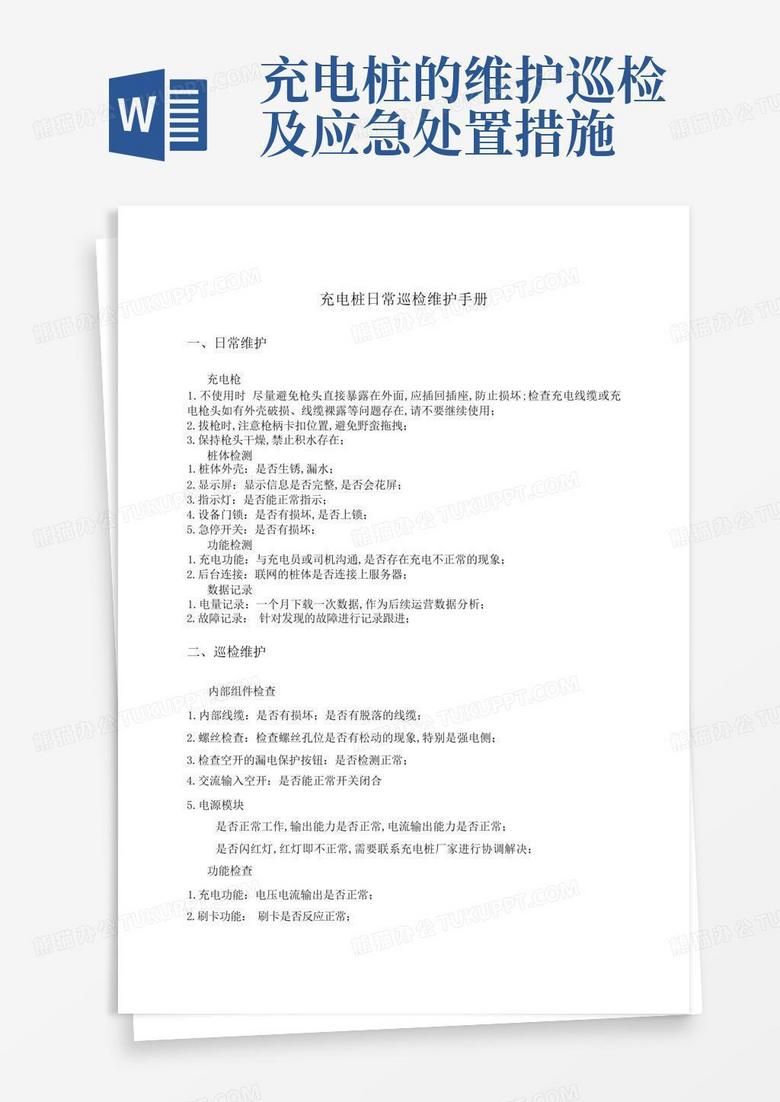 充电桩的维护巡检及应急处置措施Word模板下载 编号ldebvyjx 熊猫办公