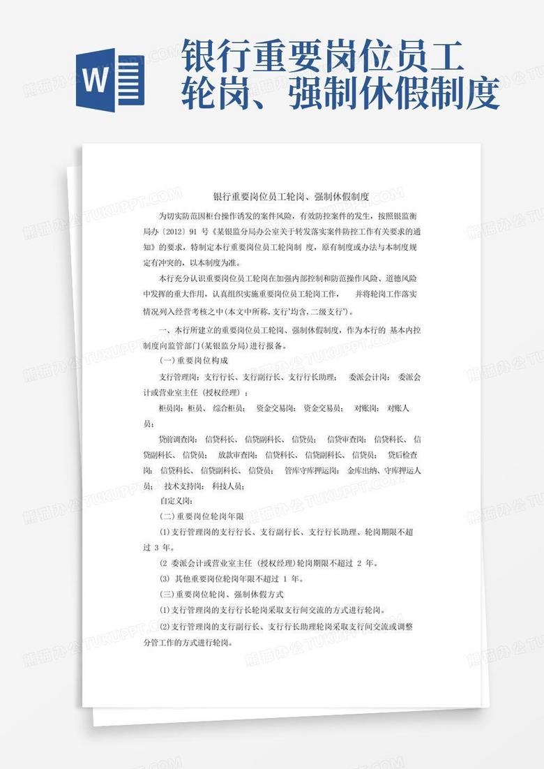 银行重要岗位员工轮岗强制休假制度Word模板下载 编号qpgwxwaw 熊猫办公