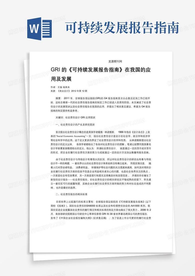 gri的可持续发展报告指南在我国的应用及发展Word模板下载 编号qvnwbwda 熊猫办公
