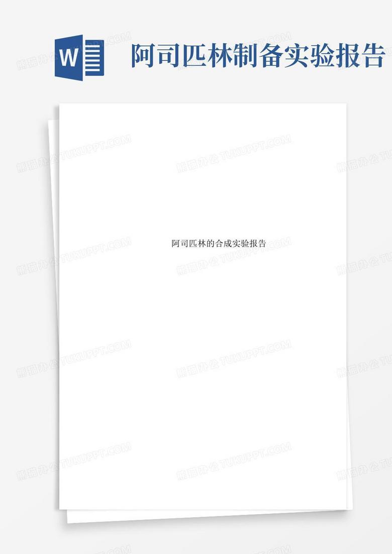 阿司匹林的合成实验报告Word模板下载 编号lpgwxerd 熊猫办公