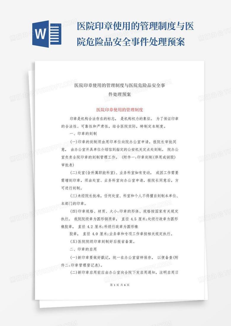医院印章使用的管理制度与医院危险品安全事件处理预案Word模板下载 编号qkbdgxwm 熊猫办公