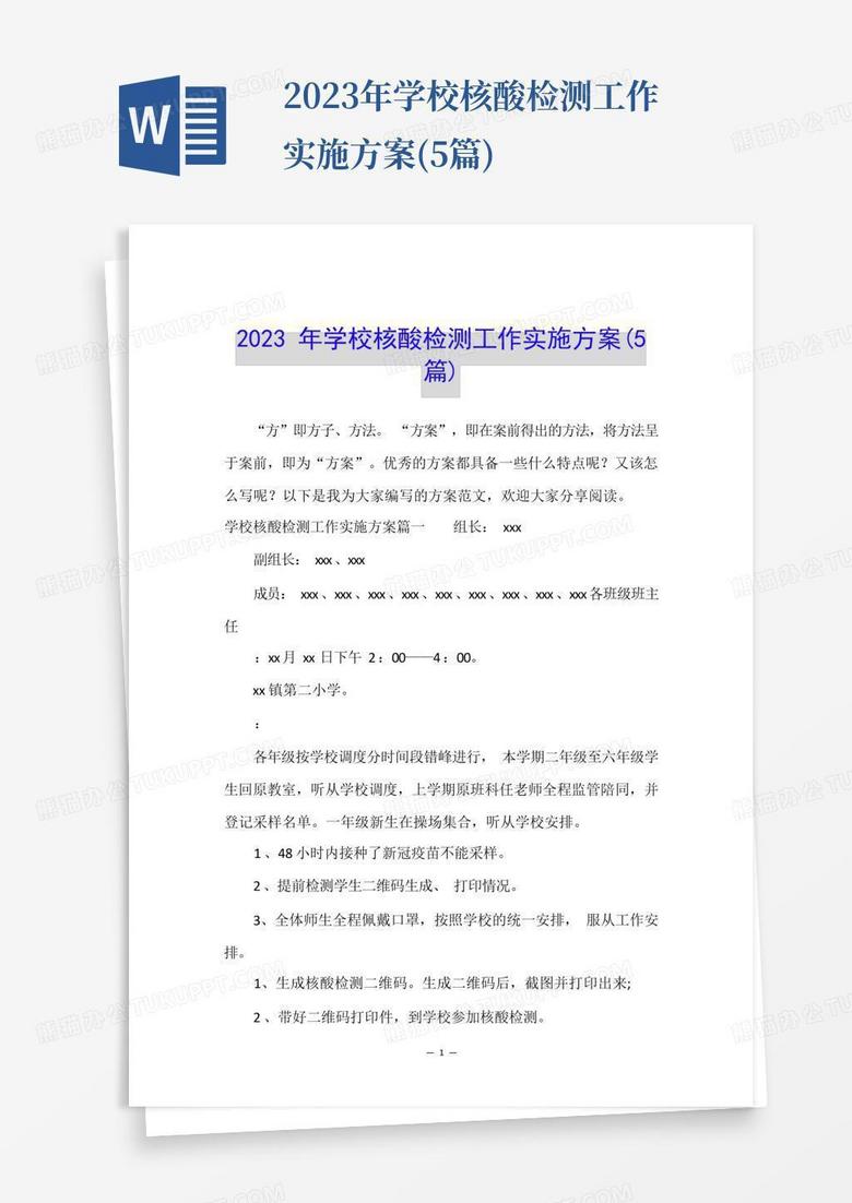 2023年学校核酸检测工作实施方案 5篇 Word模板下载 编号lwwerdoo 熊猫办公