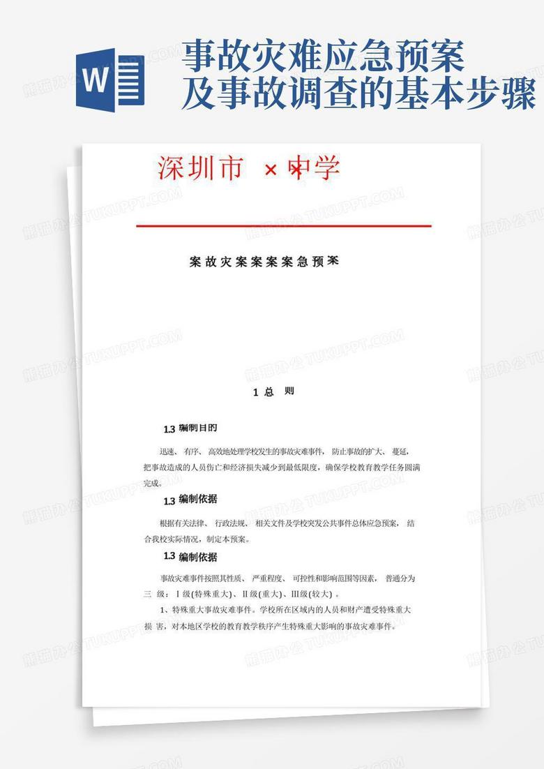 事故灾难应急预案及事故调查的基本步骤Word模板下载 编号qxpvexny 熊猫办公