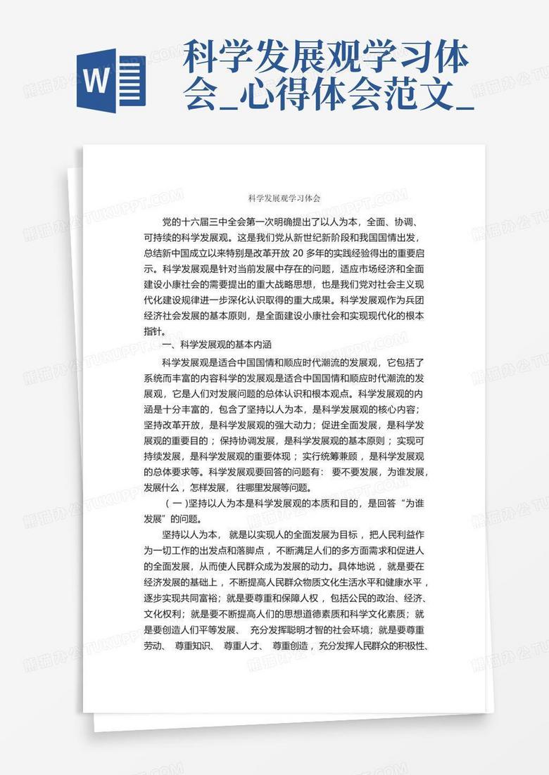 科学发展观学习体会 心得体会范文 Word模板下载 编号qjpzenyo 熊猫办公