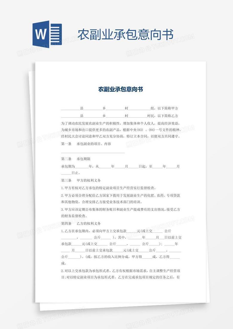农副业承包意向书Word模板下载 编号oakkbxyj 熊猫办公