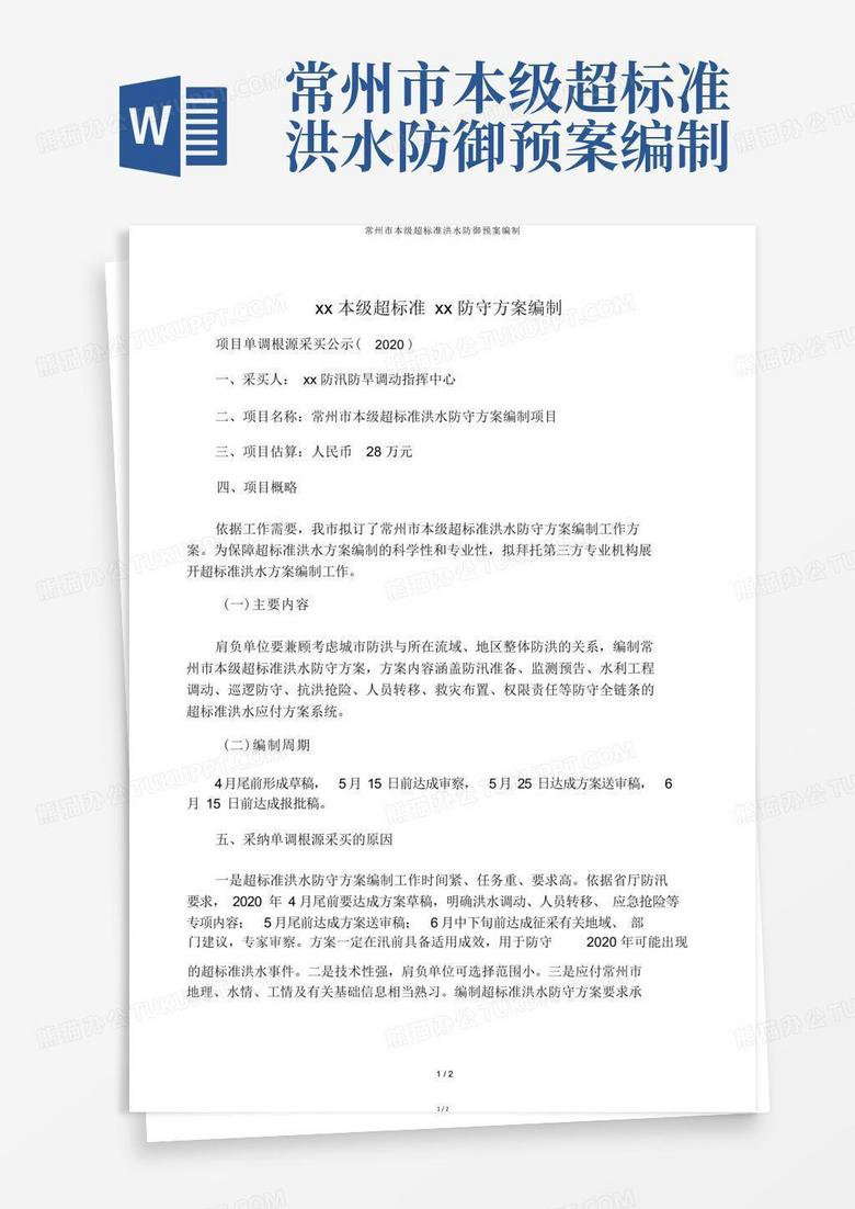 常州市本级超标准洪水防御预案编制Word模板下载 编号ldebdwny 熊猫办公