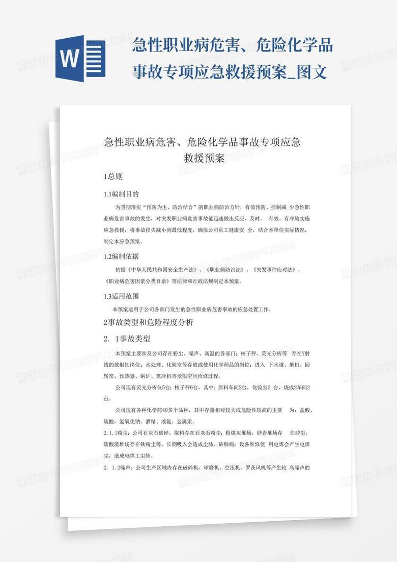 急性职业病危害危险化学品事故专项应急救援预案 图文Word模板下载 编号qkbdrkxr 熊猫办公