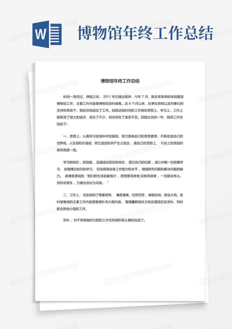 博物馆年终工作总结Word模板下载 编号qenkzejx 熊猫办公