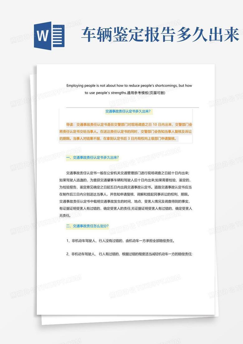 交通事故责任认定书多久出来 Word模板下载 编号lpgwmjbe 熊猫办公