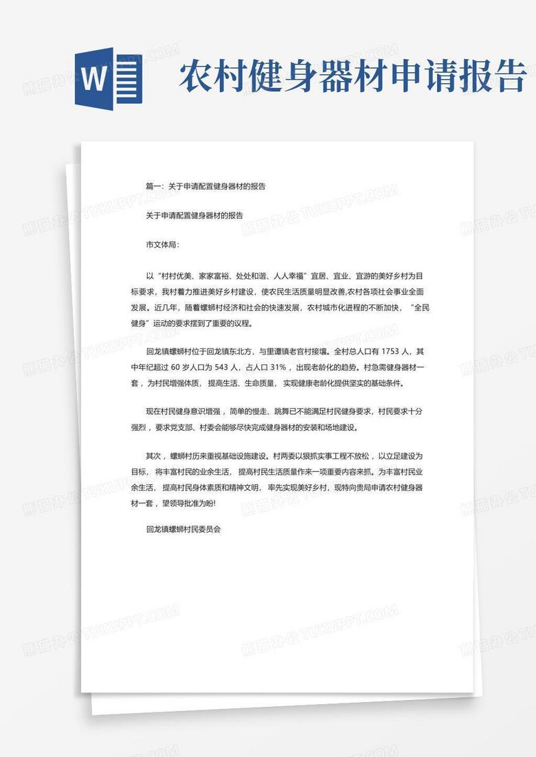 健身器材申请书Word模板下载 编号lvnwnjma 熊猫办公