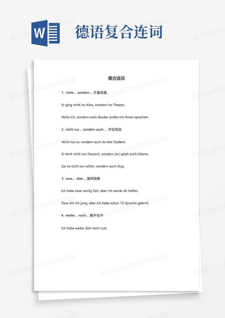 德语复合连词Word模板下载 编号ljpzpgyv 熊猫办公