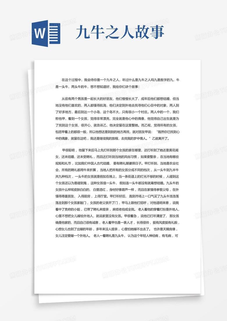 九牛之人故事Word模板下载 编号lkbdbvpm 熊猫办公