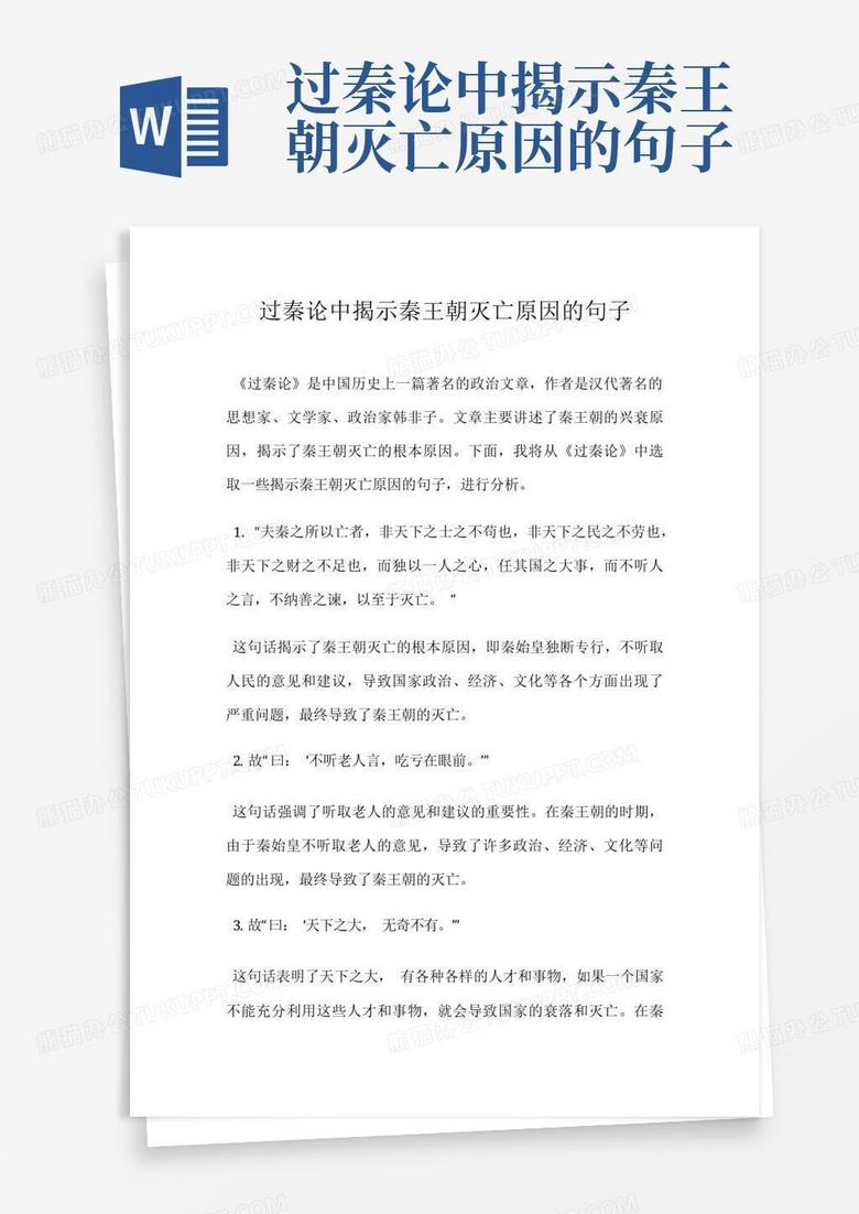 过秦论中揭示秦王朝灭亡原因的句子Word模板下载 编号qjpzyanz 熊猫办公