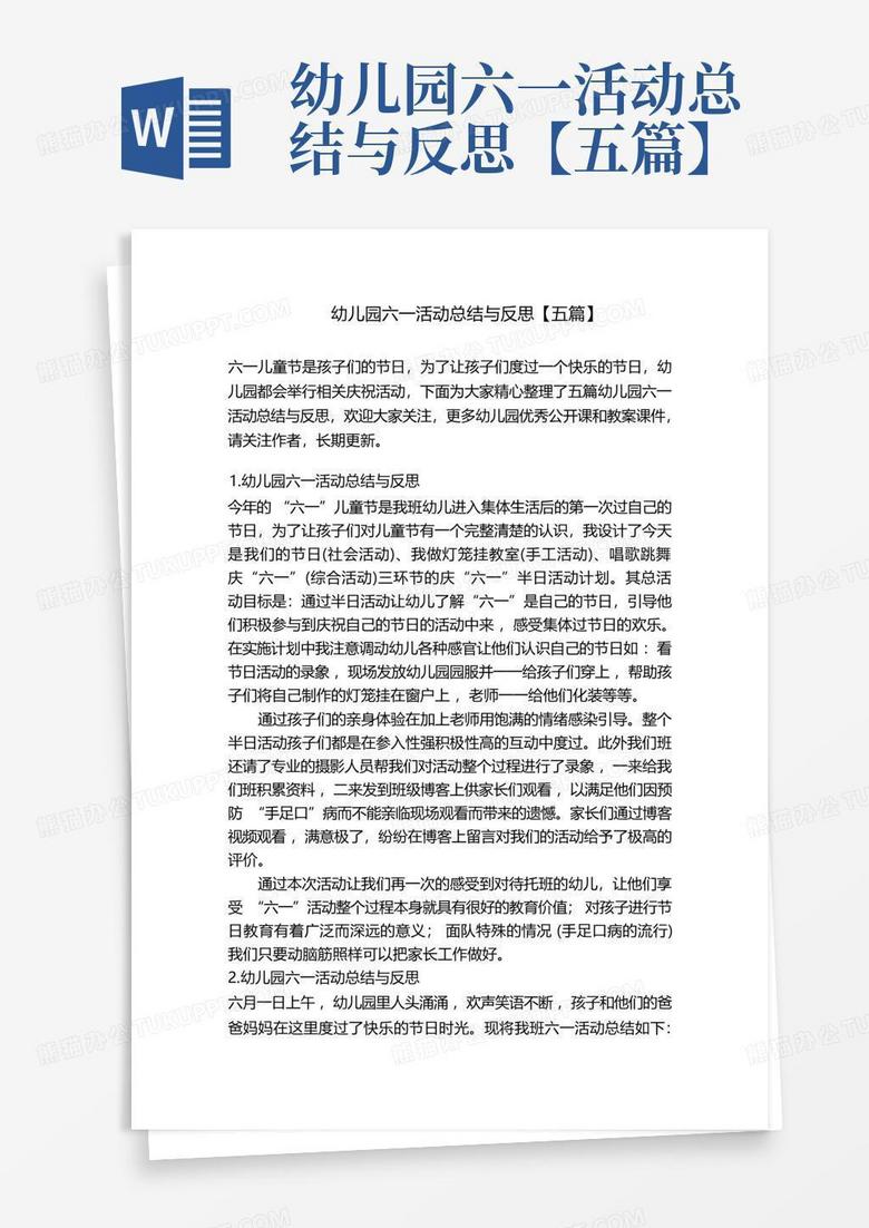 幼儿园六一活动总结与反思五篇Word模板下载 编号lvnwjgby 熊猫办公