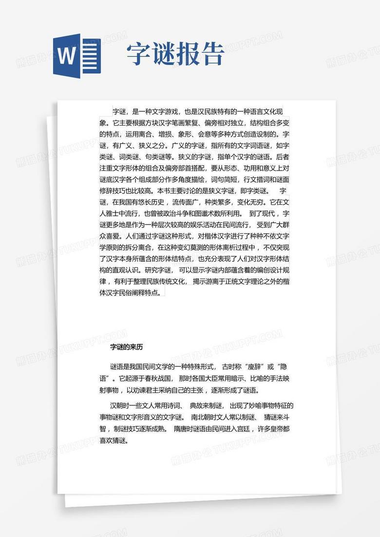 关于字谜由来的研究报告作文400字Word模板下载 编号qaenbwek 熊猫办公