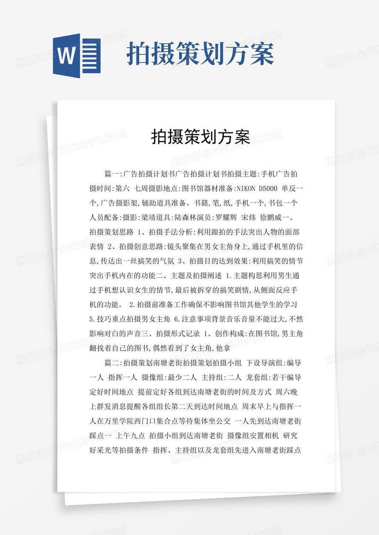 拍摄策划方案Word模板下载 编号qoawjnjn 熊猫办公