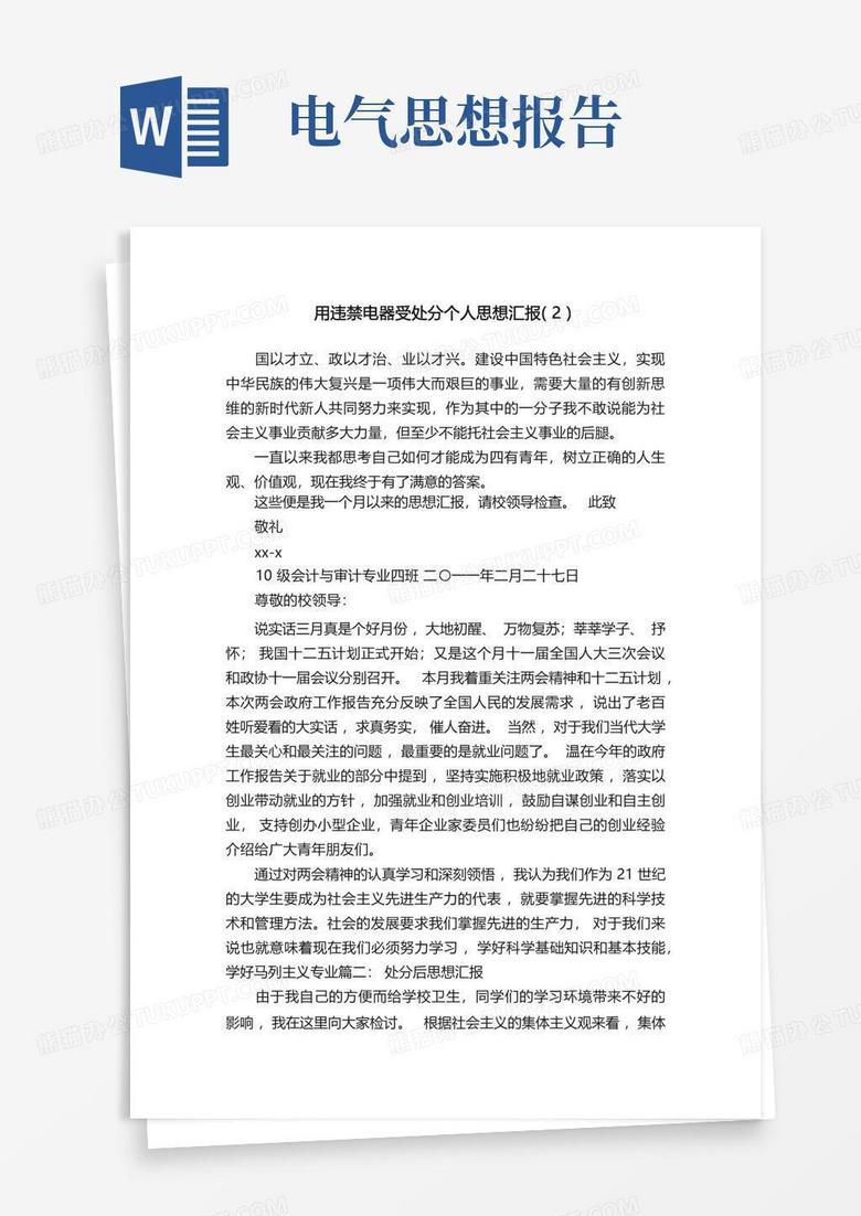 用违禁电器受处分个人思想汇报 2 Word模板下载 编号laenpmoa 熊猫办公