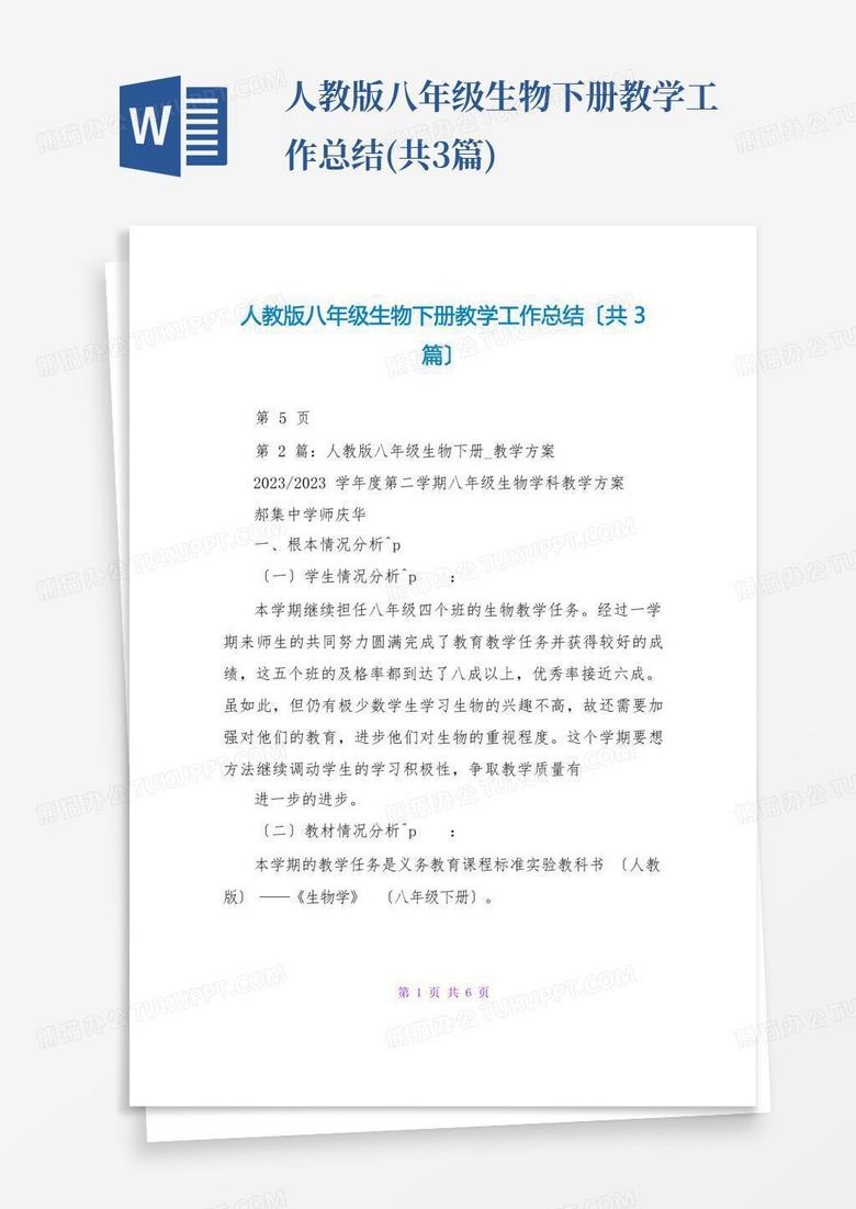 人教版八年级生物下册教学工作总结 共3篇 Word模板下载 编号qzavgpxr 熊猫办公