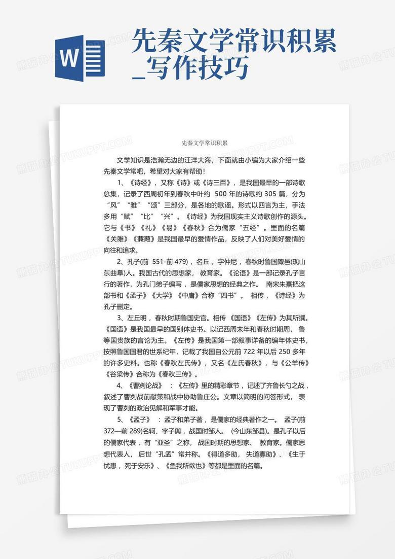 先秦文学常识积累 写作技巧Word模板下载 编号qdeboxwx 熊猫办公