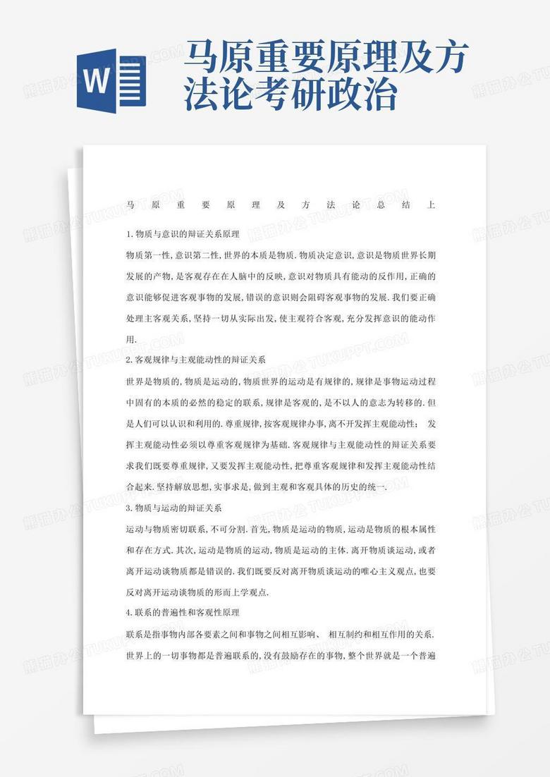 马原重要原理及方法论考研政治Word模板下载 编号qvnwxrav 熊猫办公