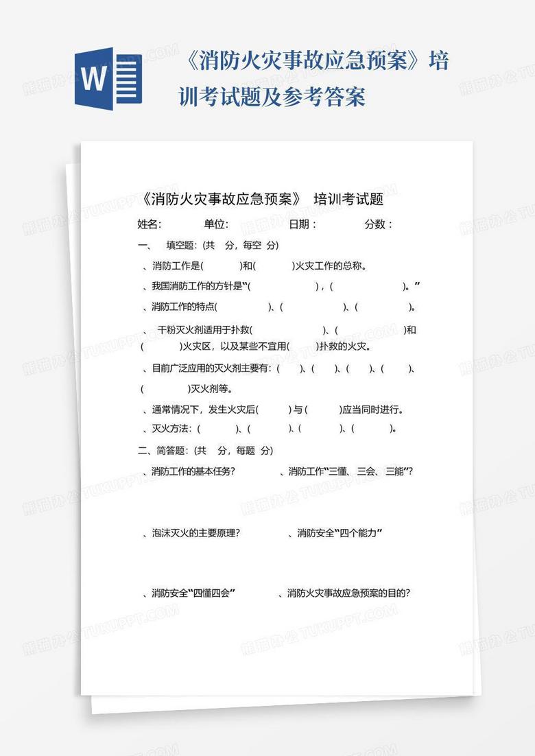 消防火灾事故应急预案培训考试题及参考答案Word模板下载 编号qaenpynw 熊猫办公