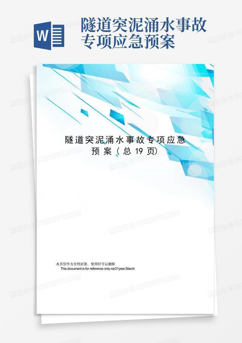 隧道突泥涌水事故专项应急预案Word模板下载 编号qkbdrmyy 熊猫办公