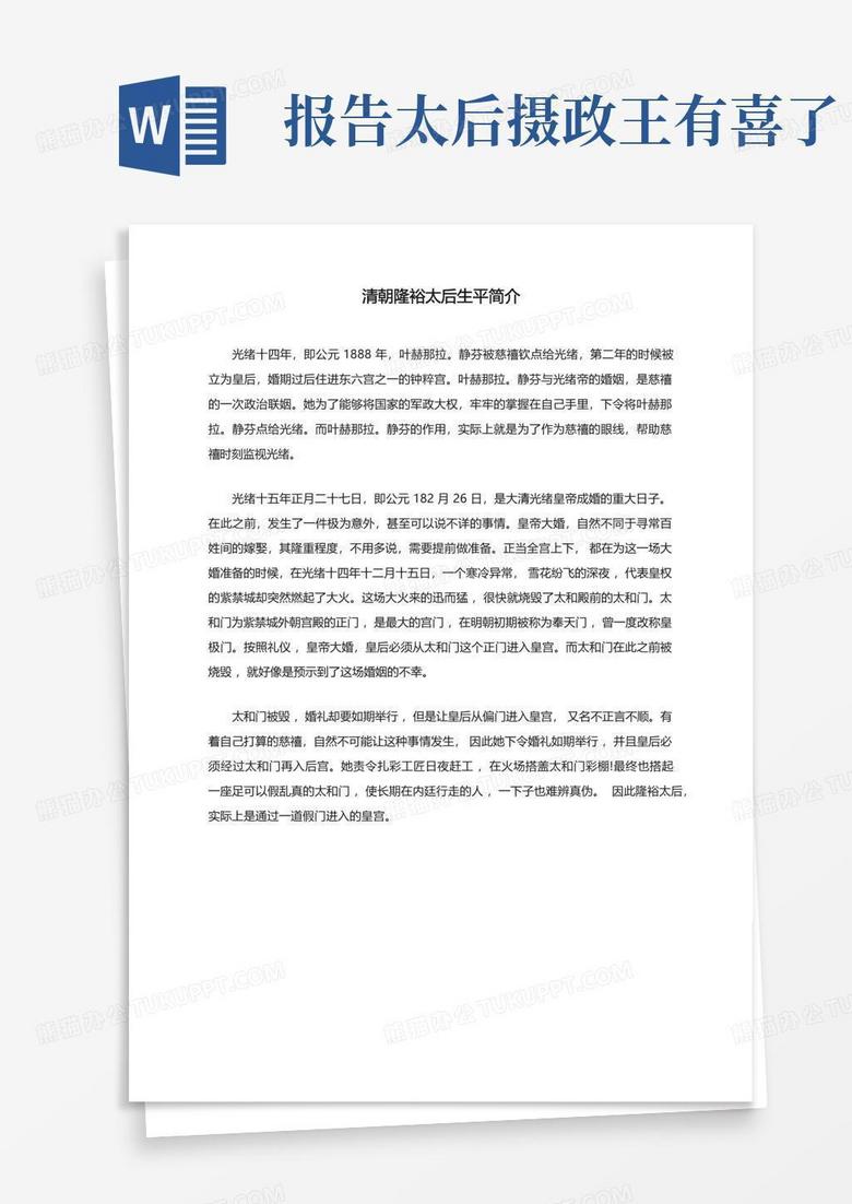 清朝隆裕太后生平简介Word模板下载 编号lbazjzzy 熊猫办公