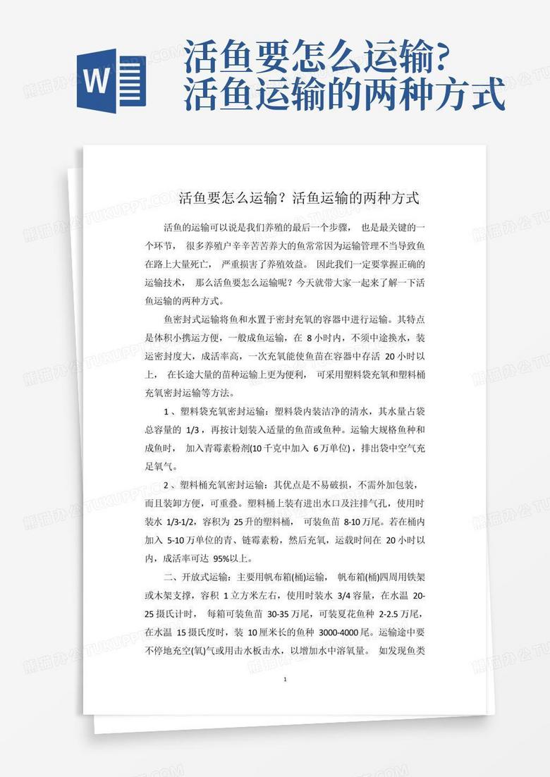 活鱼要怎么运输 活鱼运输的两种方式Word模板下载 编号lyawejng 熊猫办公