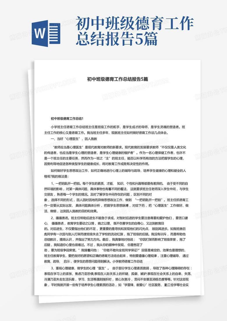 初中班级德育工作总结报告5篇Word模板下载 编号laenpkod 熊猫办公
