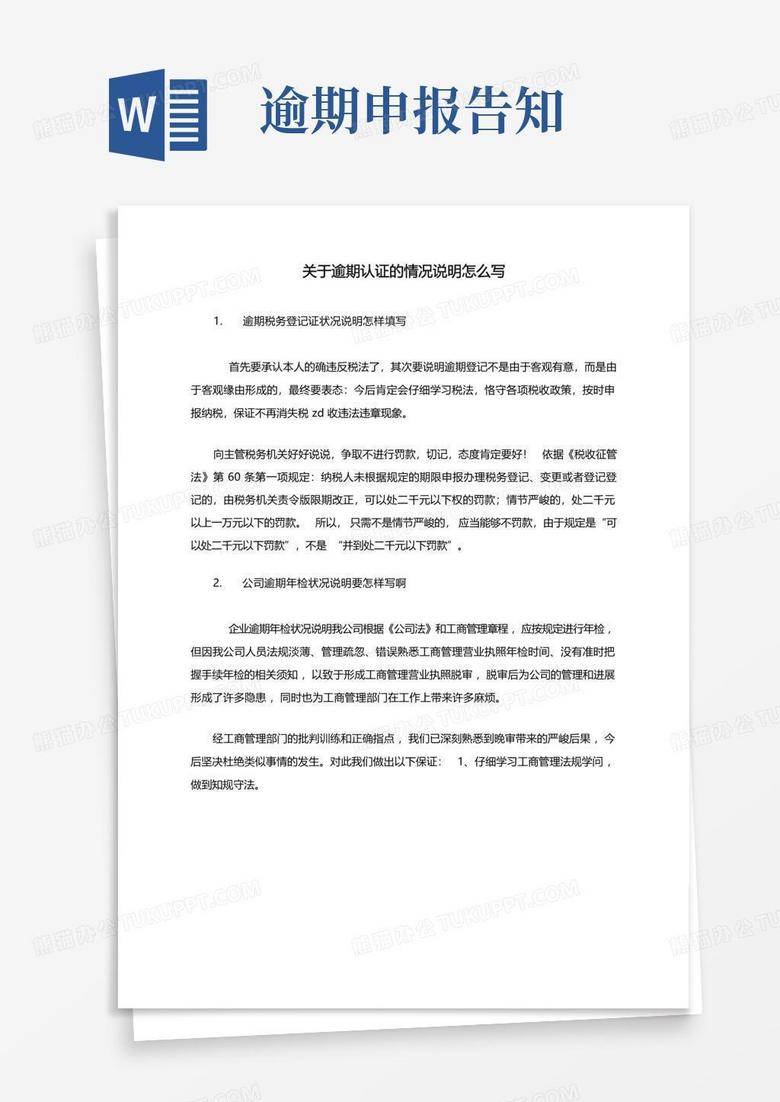 关于逾期认证的情况说明怎么写Word模板下载 编号qrrzzmkb 熊猫办公