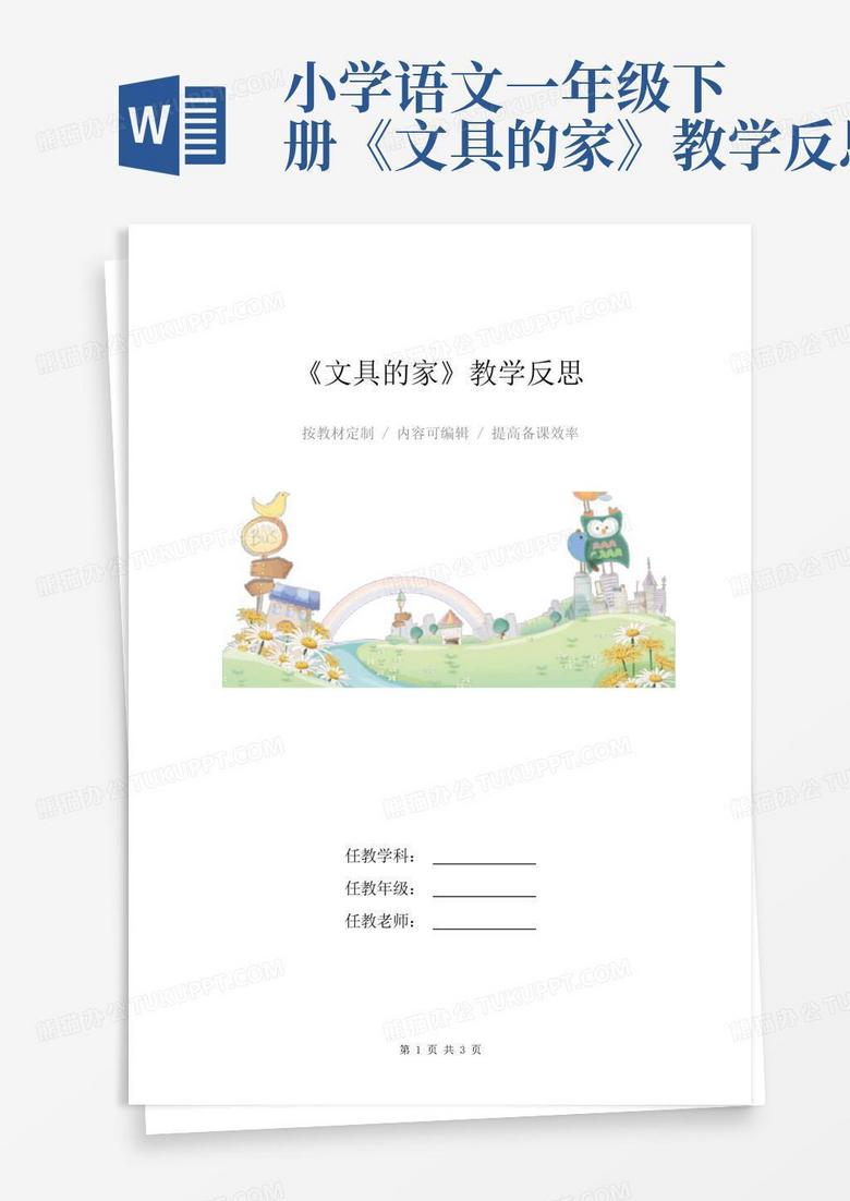 小学语文一年级下册文具的家教学反思Word模板下载 编号lmvkgdjb 熊猫办公