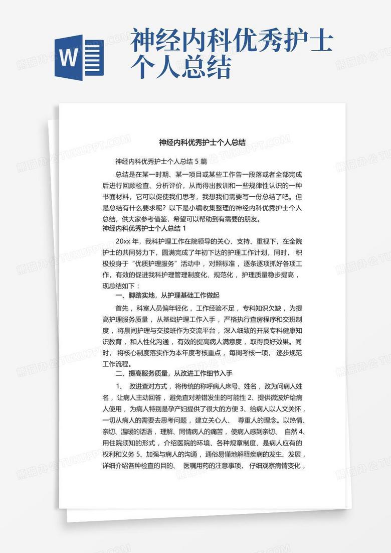 神经内科优秀护士个人总结Word模板下载 编号qnbxnaar 熊猫办公