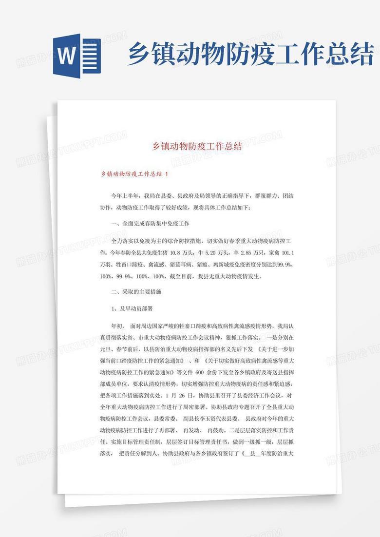 乡镇动物防疫工作总结Word模板下载 编号lrrwydwn 熊猫办公