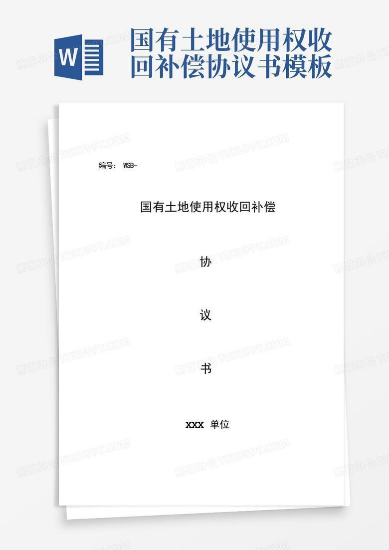 国有土地使用权收回补偿协议书Word模板下载 编号qzavrrjy 熊猫办公