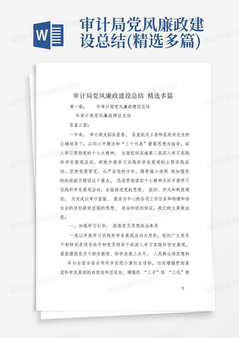 审计局党风廉政建设总结 精选多篇 Word模板下载 编号lmvkoomj 熊猫办公