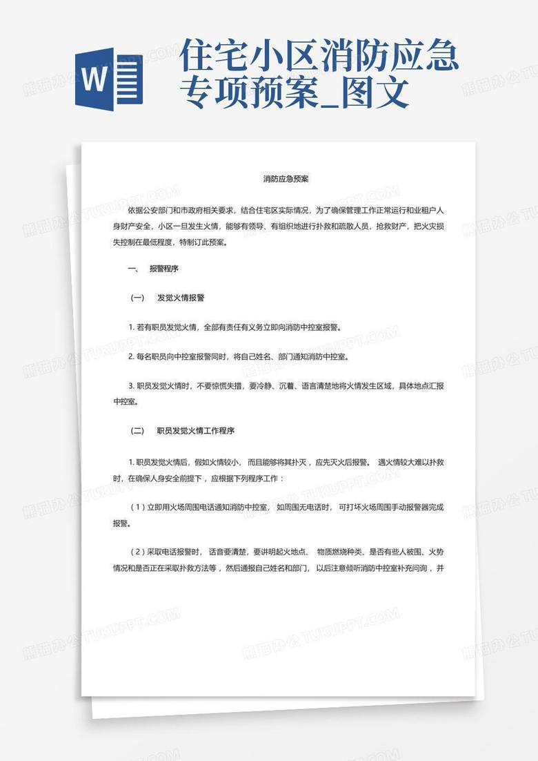 住宅小区消防应急专项预案 图文Word模板下载 编号lenzzxxz 熊猫办公