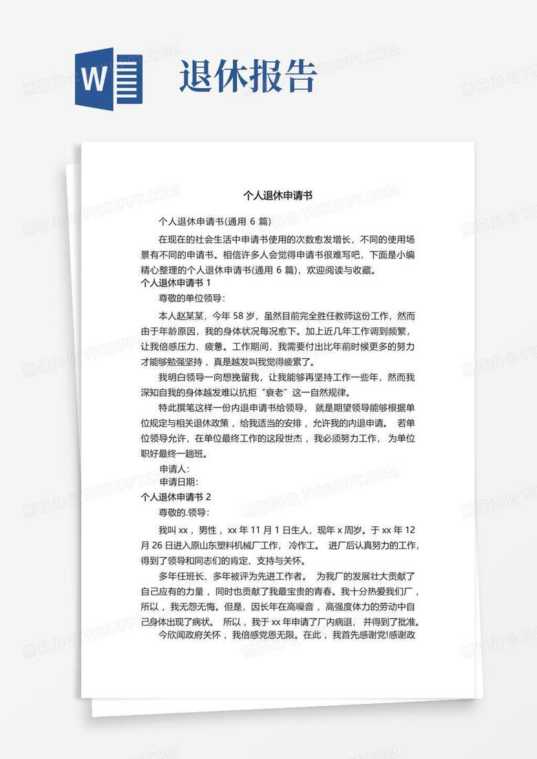 个人退休申请书 通用6篇 Word模板下载 编号lgrjmrbo 熊猫办公