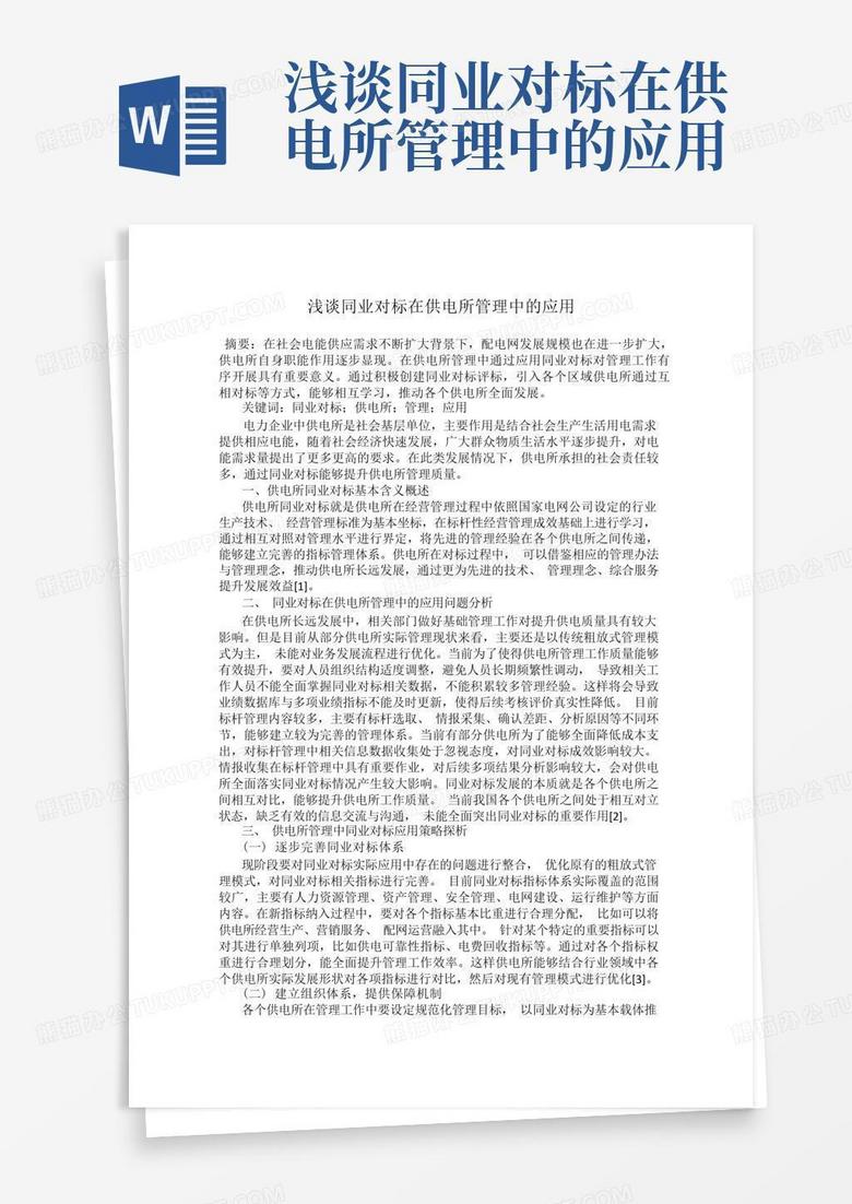 浅谈同业对标在供电所管理中的应用Word模板下载 编号qaenkbma 熊猫办公