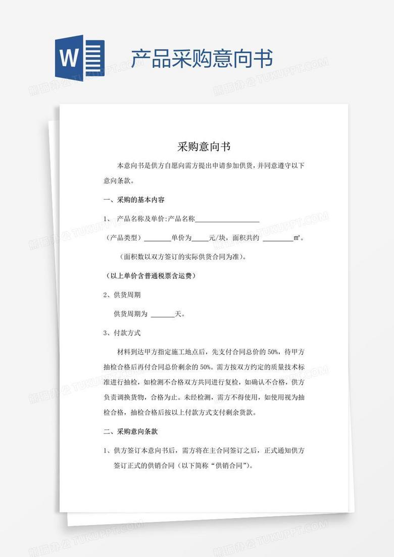 产品采购意向书Word模板下载 编号enppymyz 熊猫办公