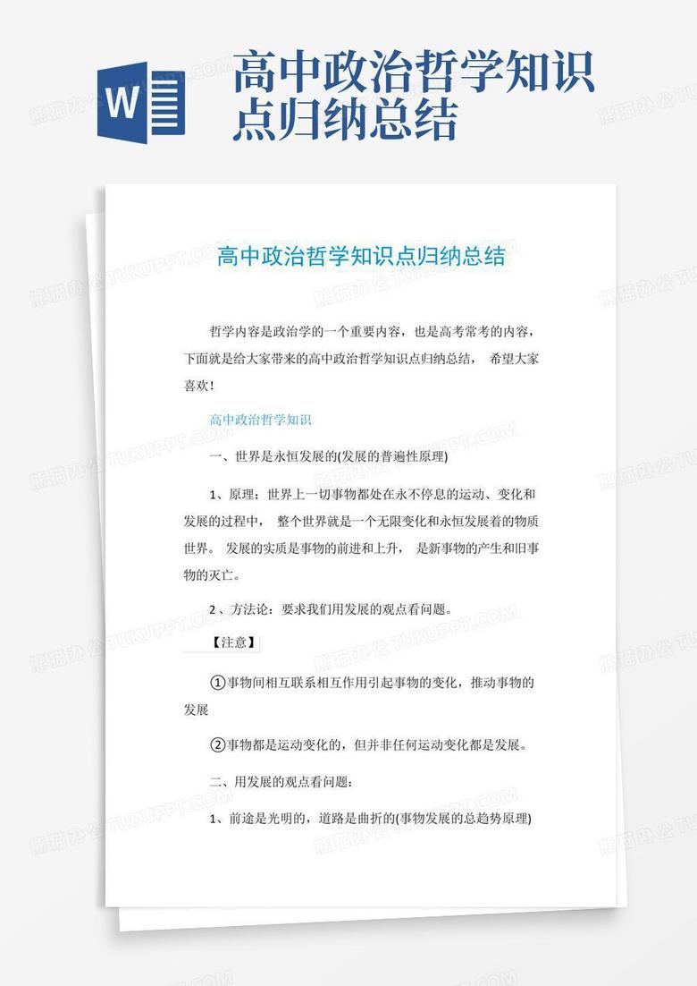高中政治哲学知识点归纳总结Word模板下载 编号qgrjmnwz 熊猫办公