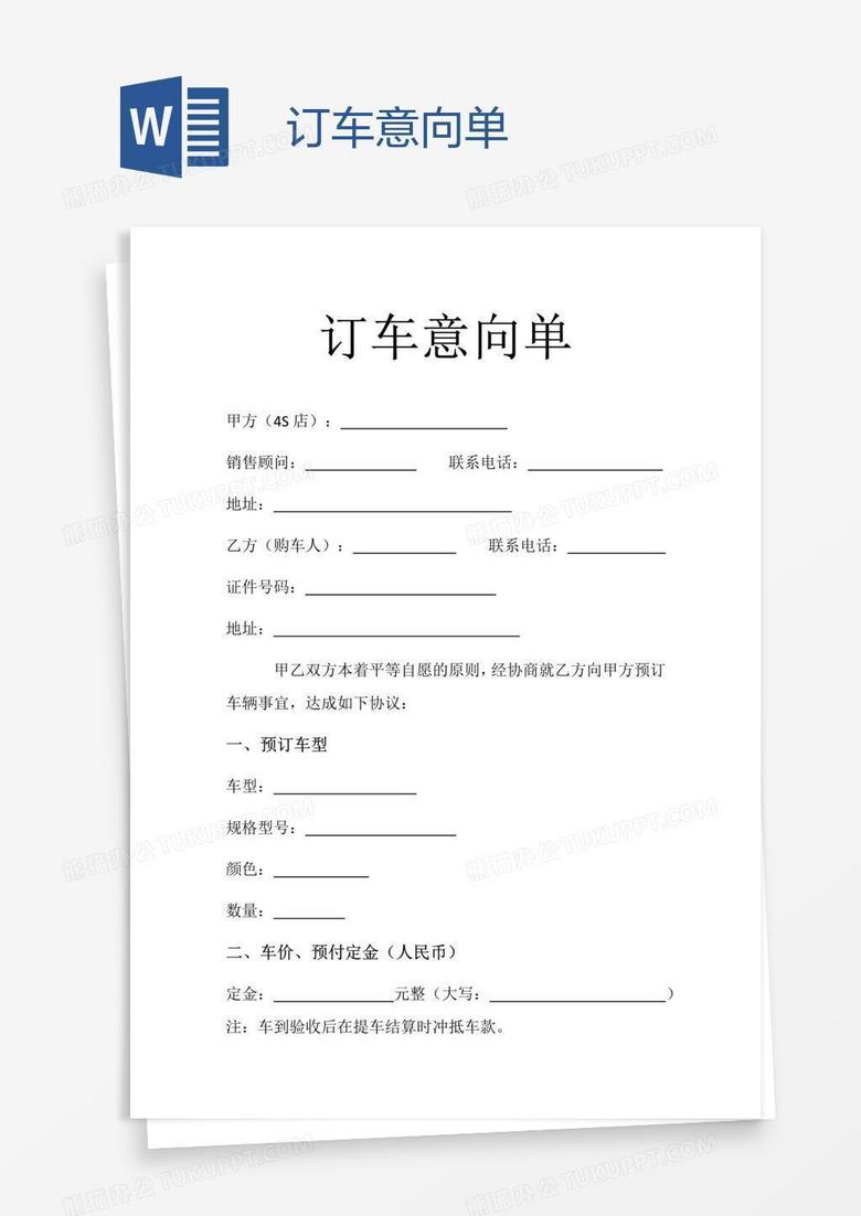 订车意向单Word模板下载 编号vnjjgyro 熊猫办公