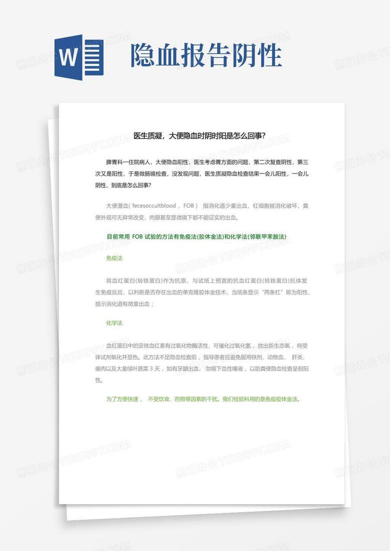 医生质凝 大便隐血时阴时阳是怎么回事 Word模板下载 编号lrrwrdnd 熊猫办公