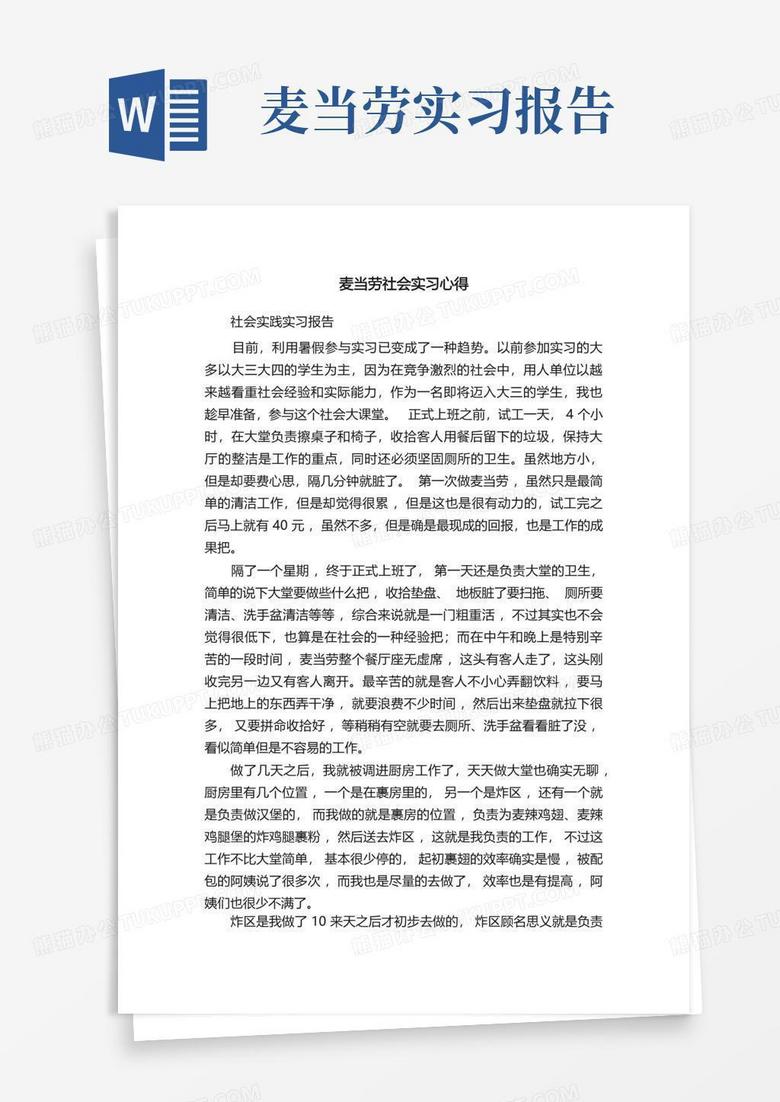 麦当劳社会实习心得Word模板下载 编号qxpvpjgj 熊猫办公