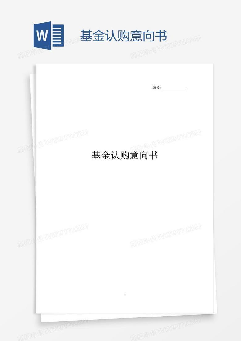 基金认购意向书Word模板下载 编号zakkwyzm 熊猫办公