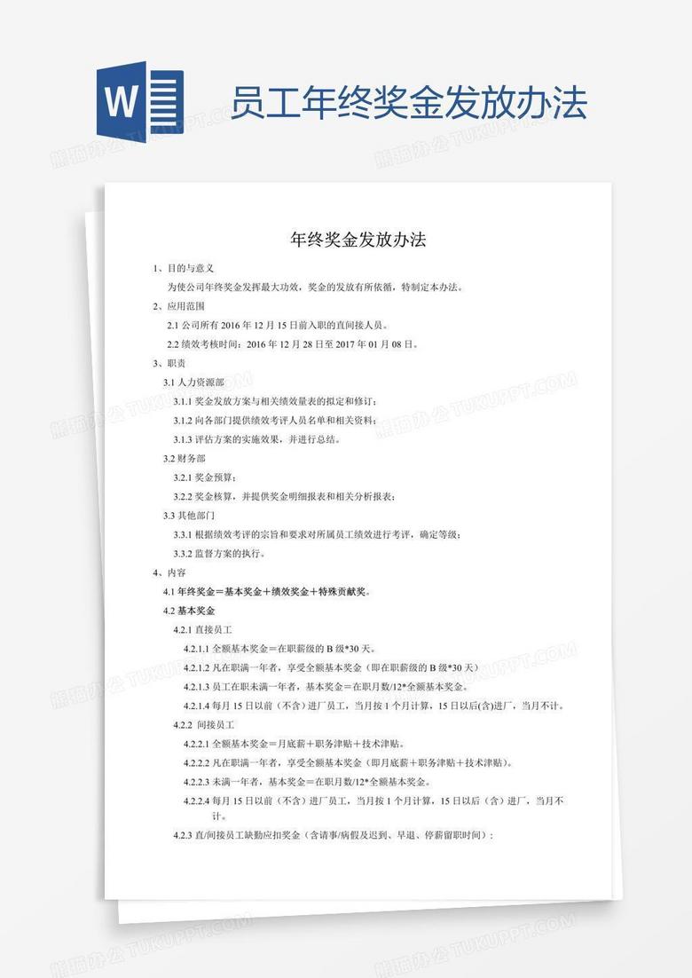 员工年终奖金发放办法Word模板下载 编号aebxyzzd 熊猫办公