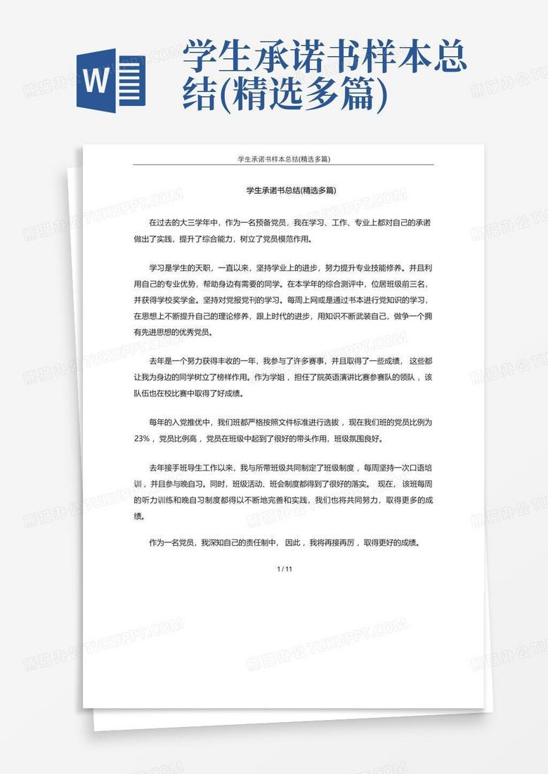 学生承诺书样本总结 精选多篇 Word模板下载 编号lpgwgowj 熊猫办公