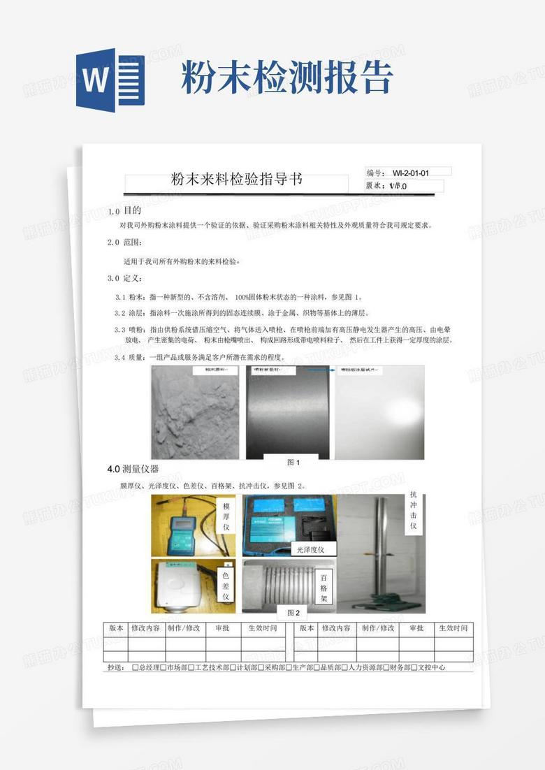 粉末来料检验指导书Word模板下载 编号lvnwnxam 熊猫办公